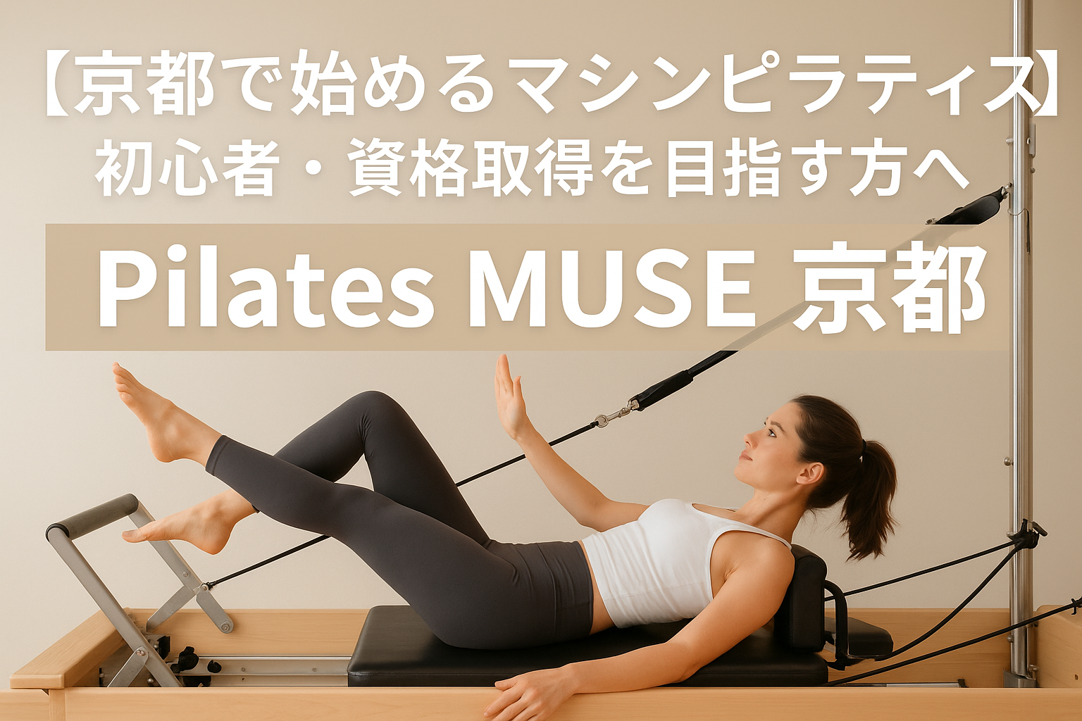 【京都で始めるマシンピラティス】初心者・資格取得を目指す方へ｜Pilates MUSE 京都