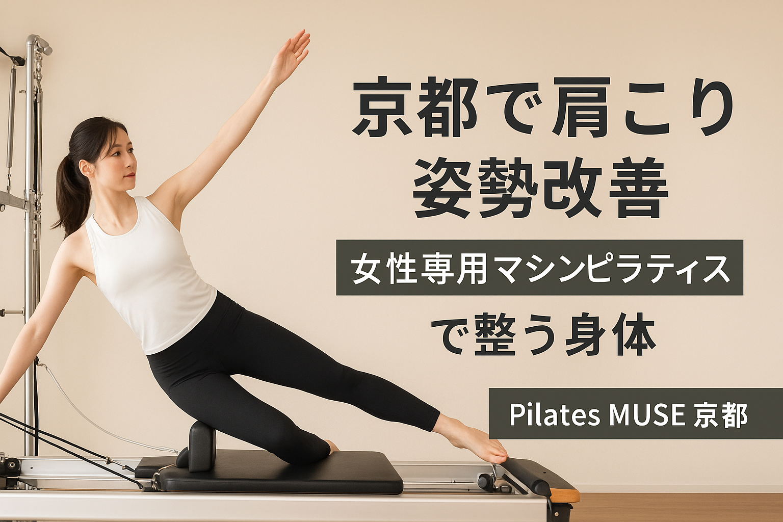 【京都で肩こり・姿勢改善】女性専用マシンピラティスで整う身体｜Pilates MUSE 京都
