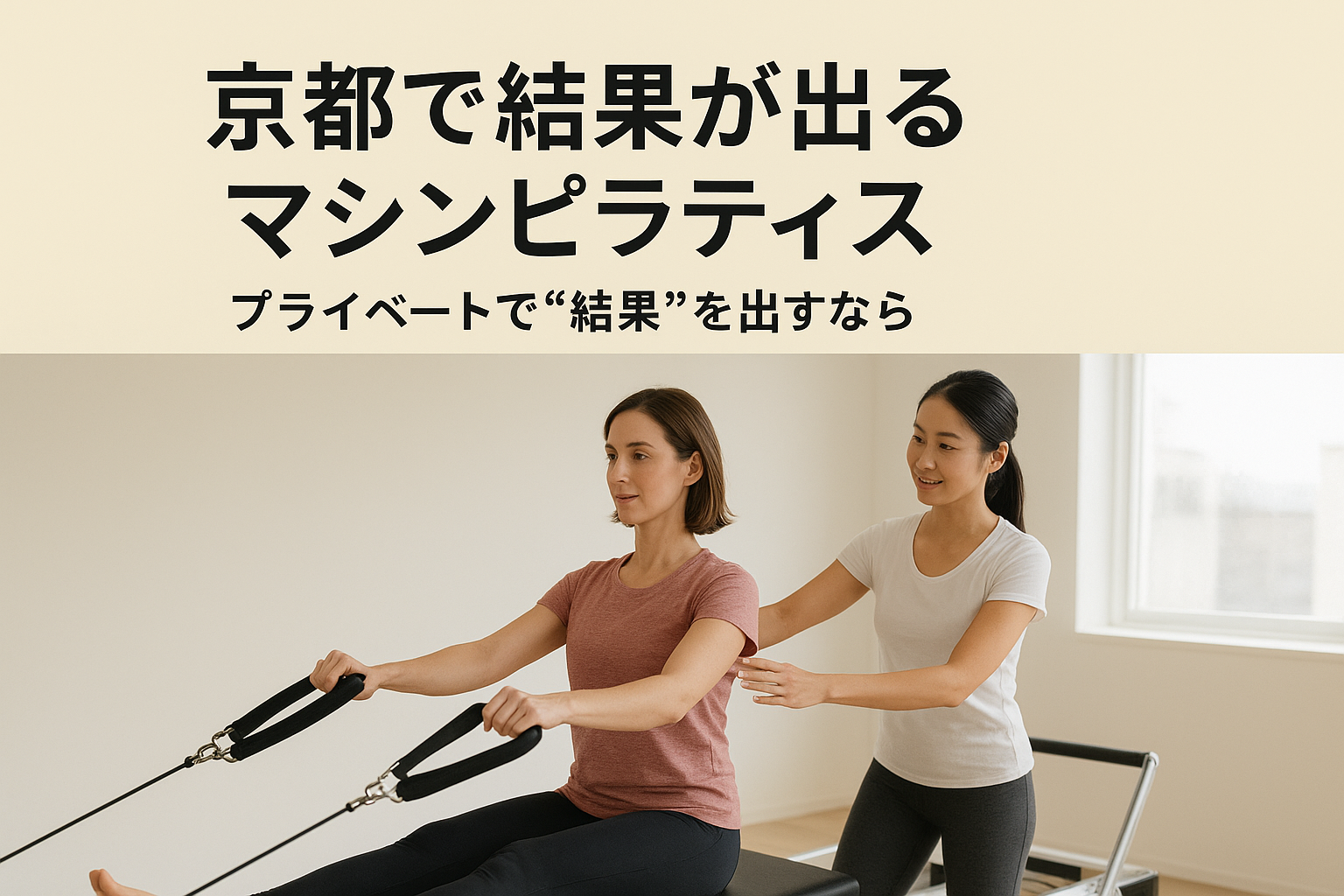 京都で結果が出るマシンピラティス｜プライベートレッスンで肩こり・姿勢改善｜Pilates MUSE 京都