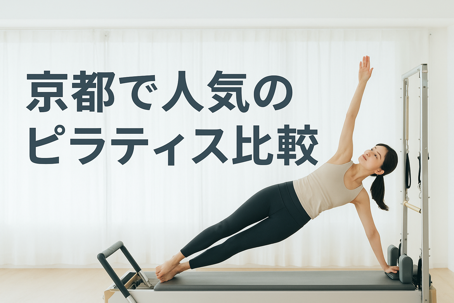 【徹底比較】京都で人気のピラティススタジオ5選｜効果・雰囲気・通いやすさで選ぶならPilates MUSE 京都